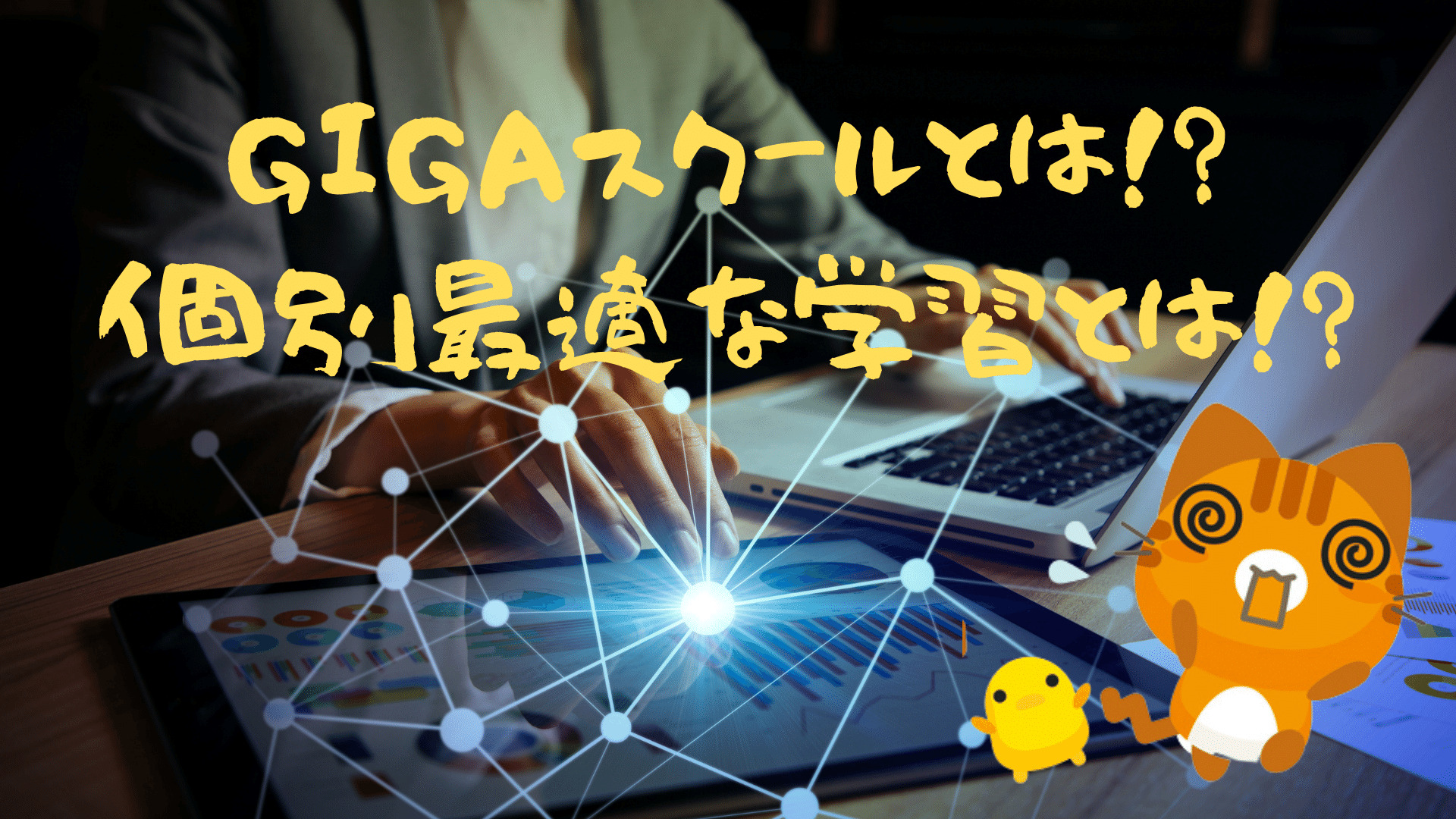GIGAスクール構想とは！？個別最適な学習指導とは！？｜トラ猫塾長ブログ