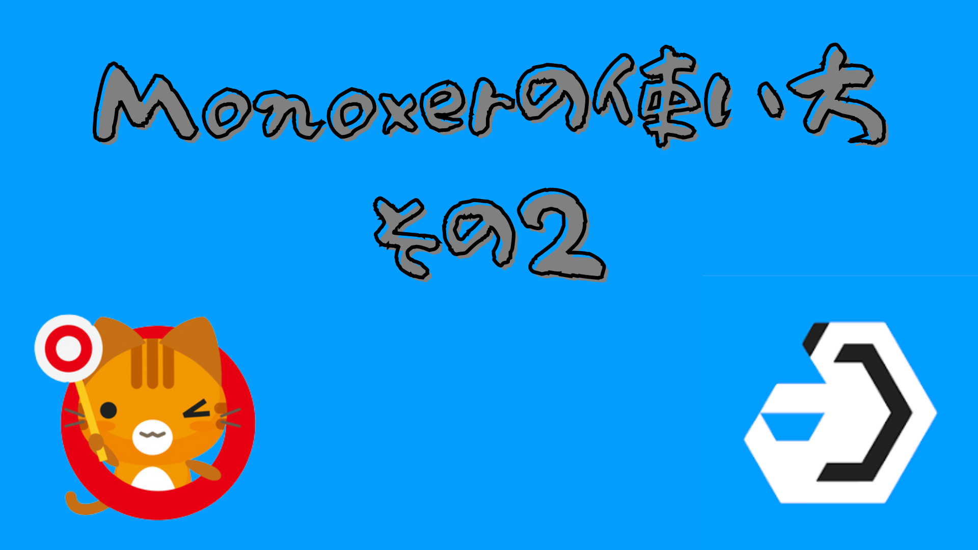 【教員必見】MonoxerでBOOKを作成する方法｜トラ猫塾長ブログ